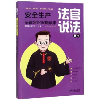 安全生产法律常识案例读本/法官说法丛书