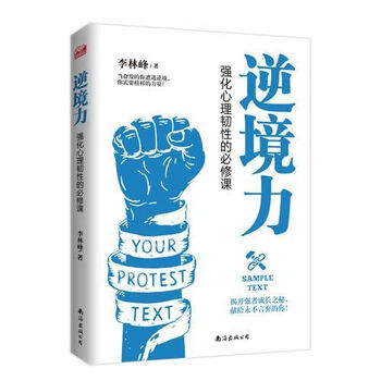 逆境力——强化心理韧性的必修课