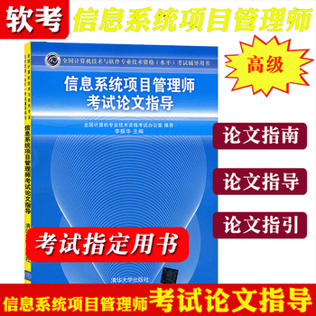信息系统项目管理师考试论文指导 计算机技术与软件专业 清华大学 考试论文指导 软考