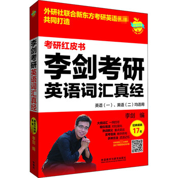 李剑考研英语词汇真经
