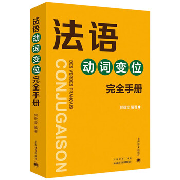 法语动词变位完全手册  方便查找便捷 信息全面 注重实用 兼有法语动词词典的特点 法语速查工具书手册