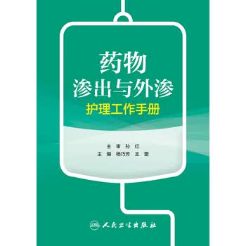 正版 药物渗出与外渗护理工作手册 脉输液药物渗出外渗处理规范化参考书籍 静脉输液治疗指南 静脉穿刺实用技术