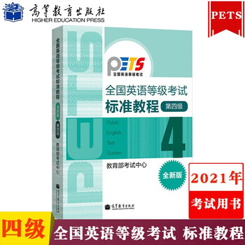 现货包邮 高教版2022年全国英语等级考试标准教程 第四级第4级全新版PETS4级教程 公共英语四级