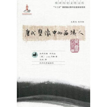 唐代塑像中的西域人 马勒 文化 9787311038984