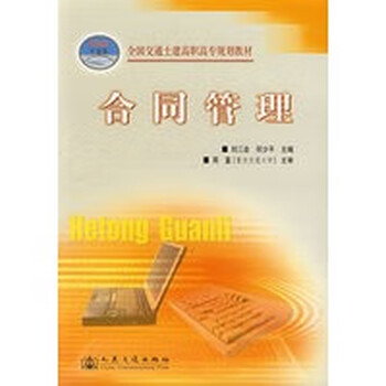 合同管理 刘三会,何少平 人民交通出版社