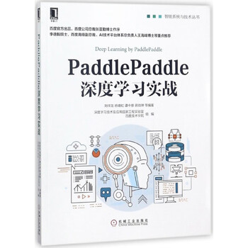 PaddlePaddle深度学习实战/智能系统与技术丛书
