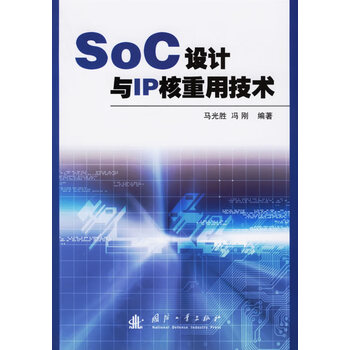SoC设计与IP核重用技术 马光胜,冯刚著 国防工业出版社