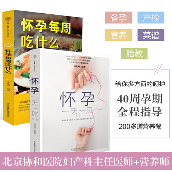 怀孕一天一页+怀孕每周吃什么  孕期书籍  孕妇饮食
