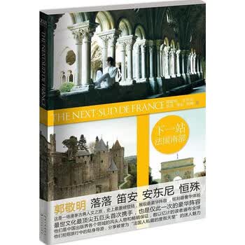 下一站法国南部 郭敬明 等【正版书】