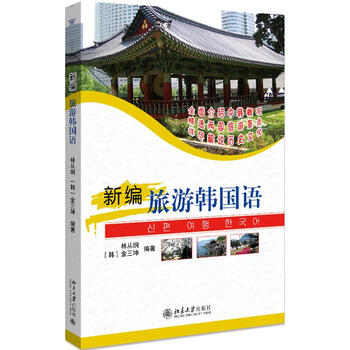 新编旅游韩国语