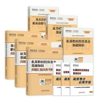 基金从业资格考试教材2022（官方正版）私募股权+投资基础知识+法律法规教材+历年真题汇编及机考模拟习题卷刷题库 科目一+科目二+科目三