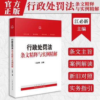 行政处罚法条文精释与实例精解 江必新 人民法院出版社 行政法律实务 行政处罚法解读法律规定