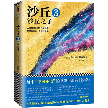 【自选】沙丘全套123456 沙丘六部曲 弗兰克赫伯特著 同名电影即将全国上映 美国现代长篇科幻小说 沙丘3：沙丘之子 单本【定价62】