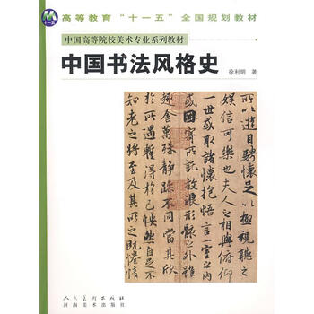中国书法风格史【正版图书】