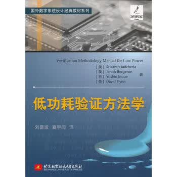 【新华书店 正版书籍】国外数字系统设计经典教材系列：低功耗验证方法学(美)迦奇拉等著,刘雷波,夏宇闻译 正版图书绘本