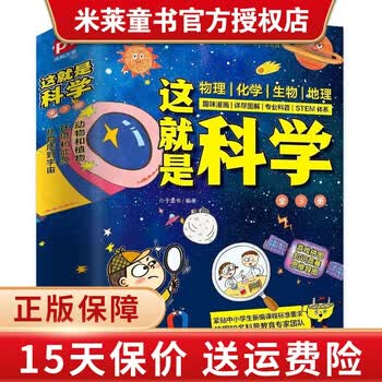 这就是物理 这就是化学 这就是生物 地理 经济学驾到 新科技驾到 这就是计算机 科学数学 可选儿童启蒙漫画米莱童书绘本科普百科 这就是科学三册