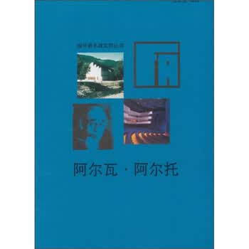 国外建筑师丛书：阿尔瓦·阿尔托