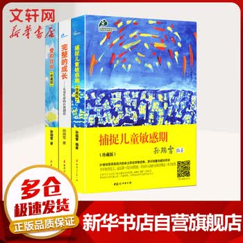 【正版包邮】捕捉儿童敏感期+爱和自由+完整的成长 孙瑞雪育儿书三部曲全3册（珍藏版)父母阅读 0-3-6岁家教育儿百科儿童心理学的书正面管教教育孩子的书