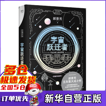 【现货包邮+买1赠3】宇宙跃迁者 郝景芳 北京折叠 新书