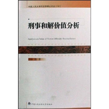 刑事和解价值分析 法律 孙勤著 中国人民*大学出版社 9787811394160