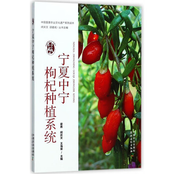 宁夏中宁枸杞种植系统/中国重要农业文化遗产系列读本