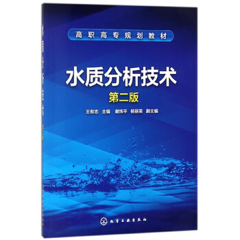 水质分析技术(第2版高职高专规划教材)