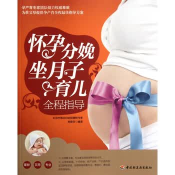 怀孕分娩坐月子育儿全程指导