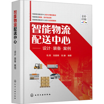 智能物流配送中心——设计·装备·案例