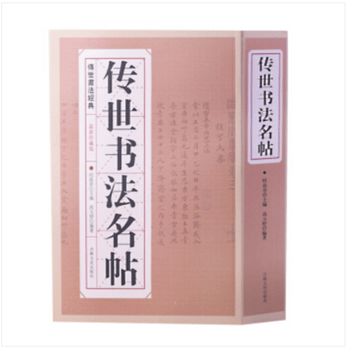  全新珍藏版 传世书法名帖 