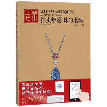 翡翠珠宝:古董拍卖年鉴 欣弘 9787535685544