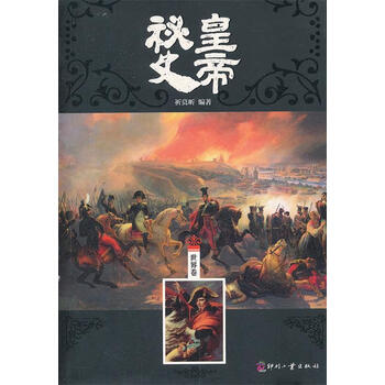 皇帝秘史 祈莫昕 文化发展出版社 9787514206111
