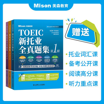美森教育 TOEIC新托业全真题集托业考试真题英语2022【3册套装】全真题库(共3本附音频)题集分册+解析分册 托业考试预测试题 【三本套装】新托业全真题集（赠送网课）