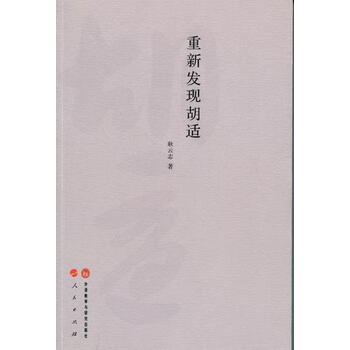 重新发现胡适 耿云志 传记 9787513507561