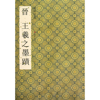 晋王羲之墨迹/墨林星凤