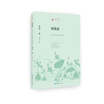 时代记忆文丛一荷花淀一孙犁中篇小说选