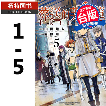 预售 葬送的芙莉莲 1-5 山田钟人 东立 台版漫画书 进口原版书
