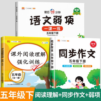 五年级课外阅读理解强化训练专项书上册下册全一册人教版小学生语文课外阅读强化同步练习册题每日一练天天练 【3本】阅读理解+语文弱项+同步作文 下册