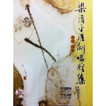 梁伟平淮剧唱腔集 上海淮剧团【正版图书】