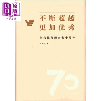 不断超越 更加优秀 创兴银行迈向*十周年 简体版 港台原版 冯邦彦 香港三联书店