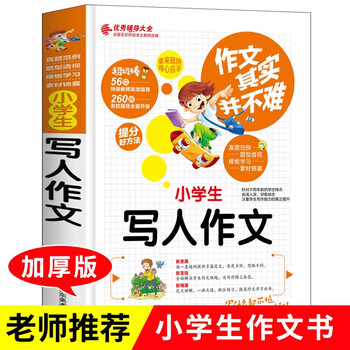 小学生作文书3-6年级作文大全 三四五六年级同步作文起步写景写人想象叙事素材辅导获奖优秀分类满分作文 小学生写人作文