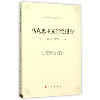 马克思主义研究报告(2014-2015)