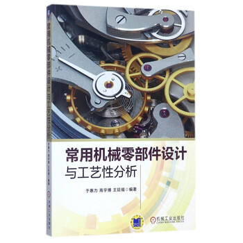 常用机械零部件设计与工艺性分析