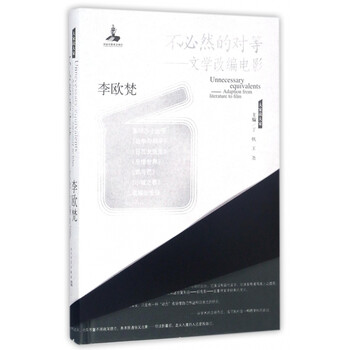 不必然的对等--文学改编电影(精)/大家读大家