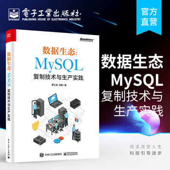 官方正版 数据生态：MySQL复制技术与生产实践 罗小波 复制原理复制技术演进侧重复制技