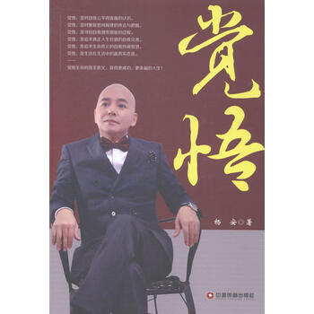 觉悟 杨安 心理学 9787504752314