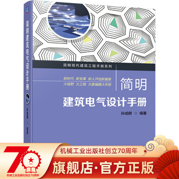 官网正版 简明建筑电气设计手册 孙成群 负荷分级 变配电所 柴油发电机机房 电缆敷设 短路电流计算 开关电器