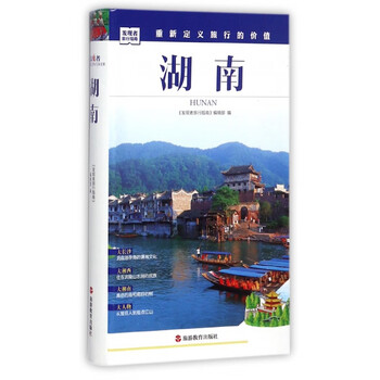 湖南/发现者旅行指南