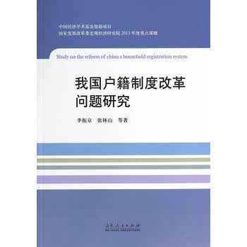 我国户籍制度改革问题研究
