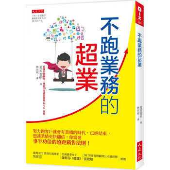 预售 菊原智明 不跑业务的超业：努力跑客户就会有业绩的时代，已经结束，想让业绩更快翻倍，你需要事半功