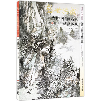 山水画 徐卫国作品集 盛世典藏 水墨画山水画临摹素材案例  国画山水教程 当代中国画名家画家 山水画技法名家作品赏析 中国画入门教材绘画画谱